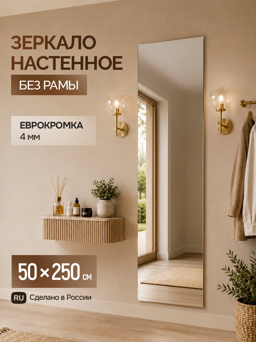 Зеркало настенное, прямоугольное, без рамы, 50х250 см интерьерное в прихожую, полотно