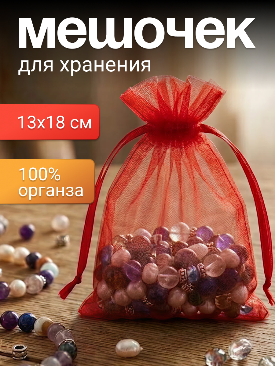 Подарочные мешочки складулька, органза, 13х18 см, красный, 1 шт, для хранения