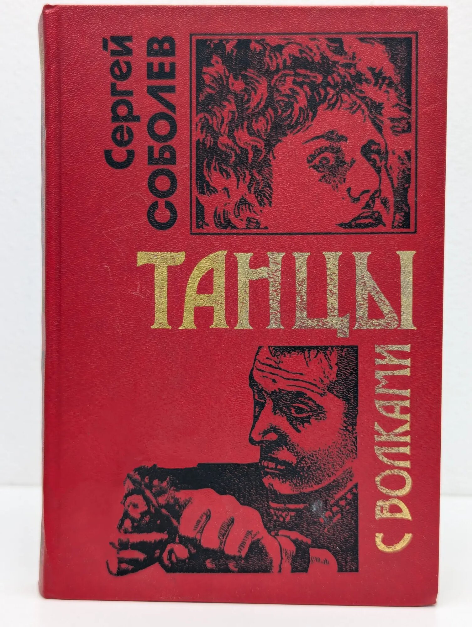 Черная кошка. Танцы с волками Соболев Сергей Викторович 2001