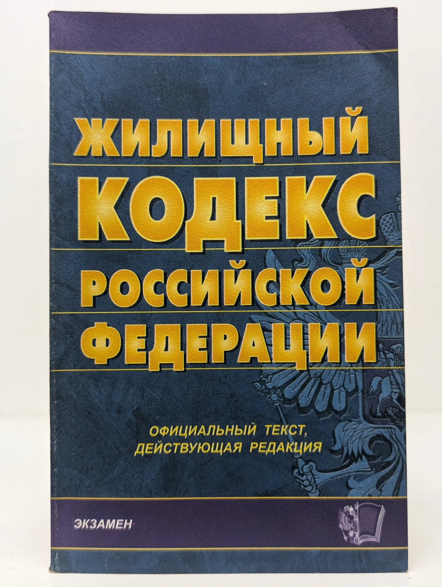 Жилищный кодекс Российской Федерации Сборник 2007
