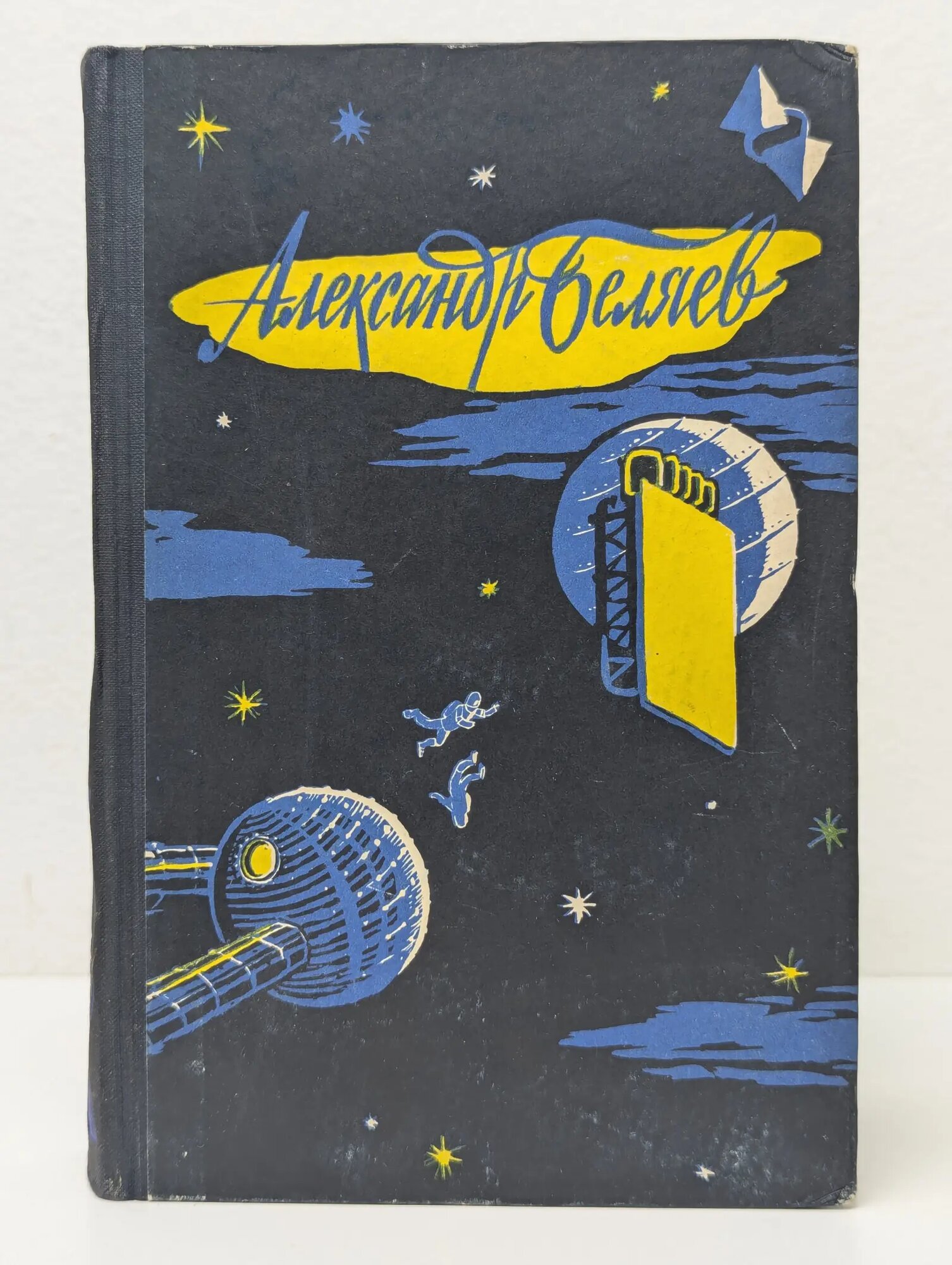 Библиотека научной фантастики и приключений. Александр Беляев. Избранные научно-фантастические произведения в 3 томах. Том 2 Беляев Александр Романович 1957