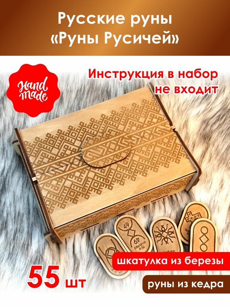 Набор рун "Руны Русичей", руны из кедра, 55 шт, 4,8х2,8 см, цвет коричневые