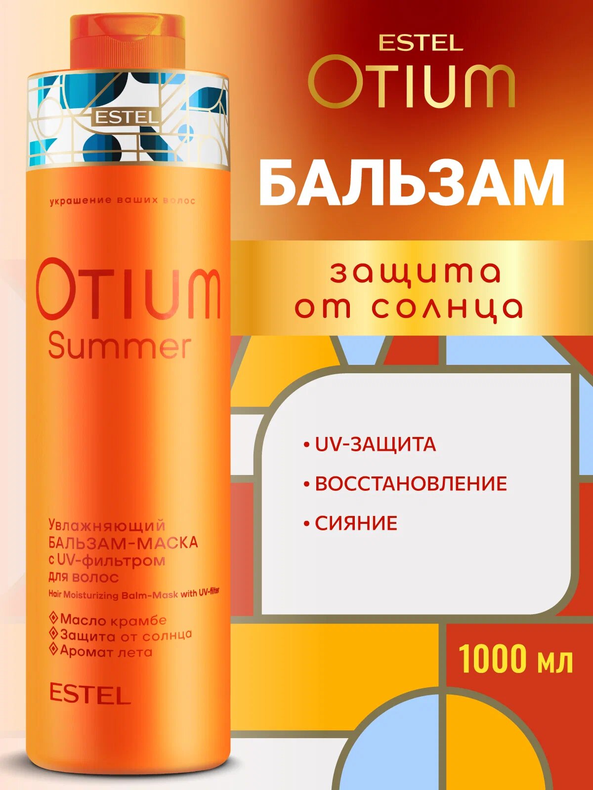 ESTEL Эстель бальзам с УФ фильтром Otium Summer 1000 мл