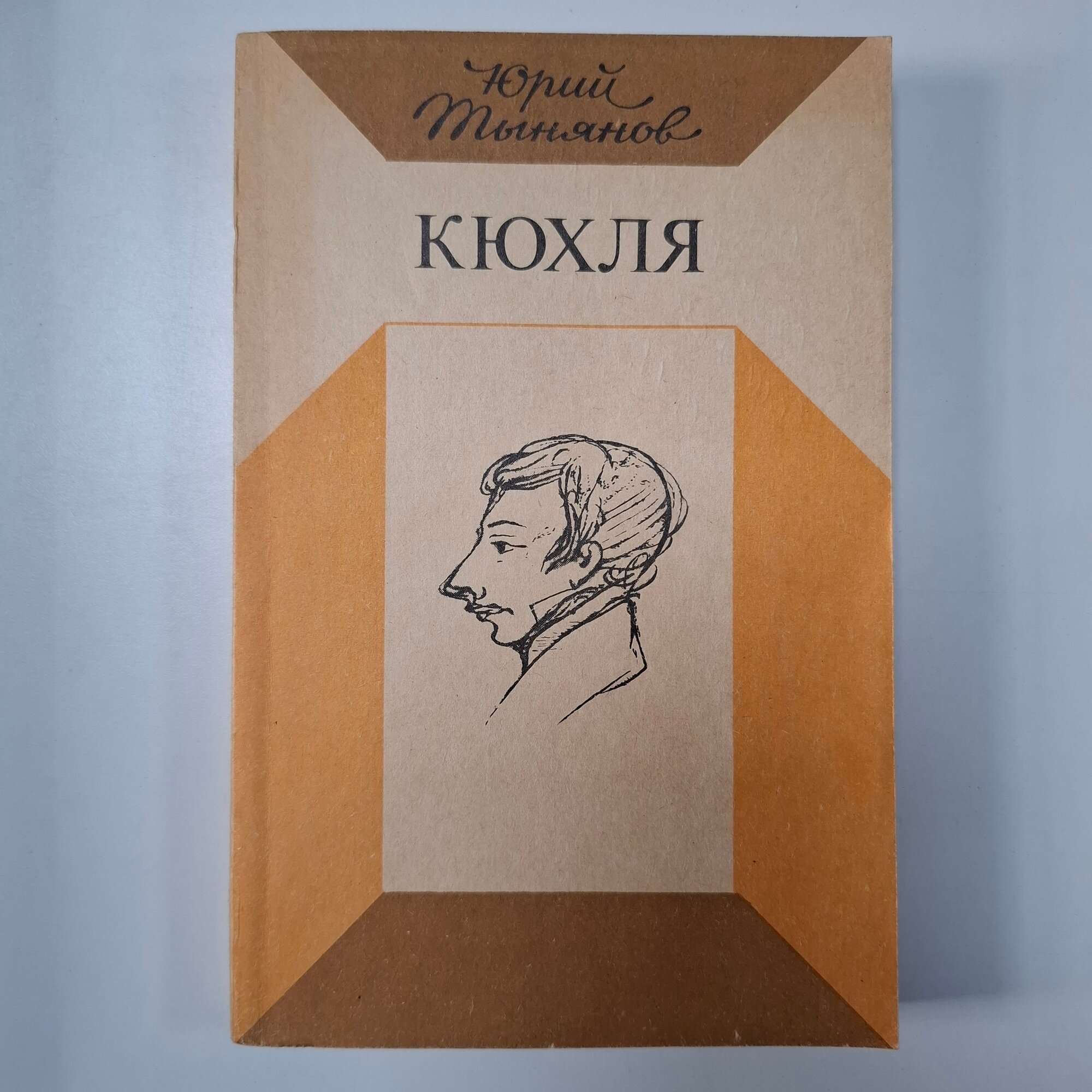 Тынянов Юрий Николаевич "Кюхля"