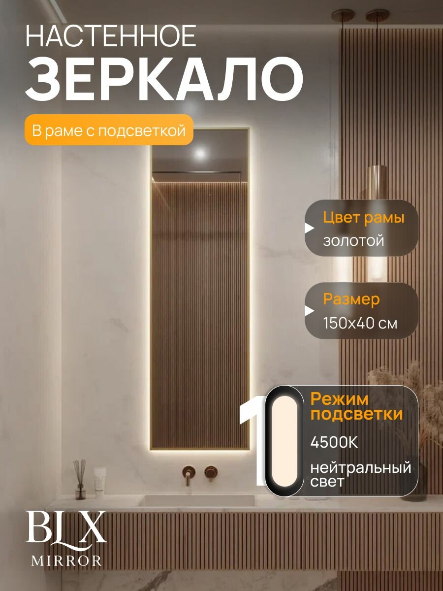 Зеркало в ванную 150х40 см. золото с подсветкой. Свет: Нейтральный белый 4500К. В алюминиевой раме настенное BLX MIRROR