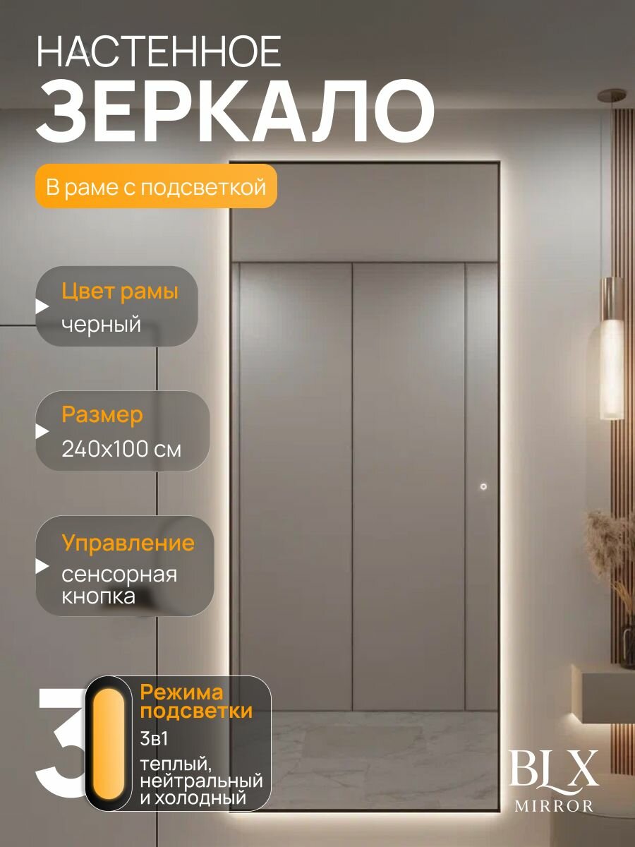 Зеркало настенное 240х100 см. черное с подсветкой сенсорное в алюминиевой раме интерьерное BLX MIRROR