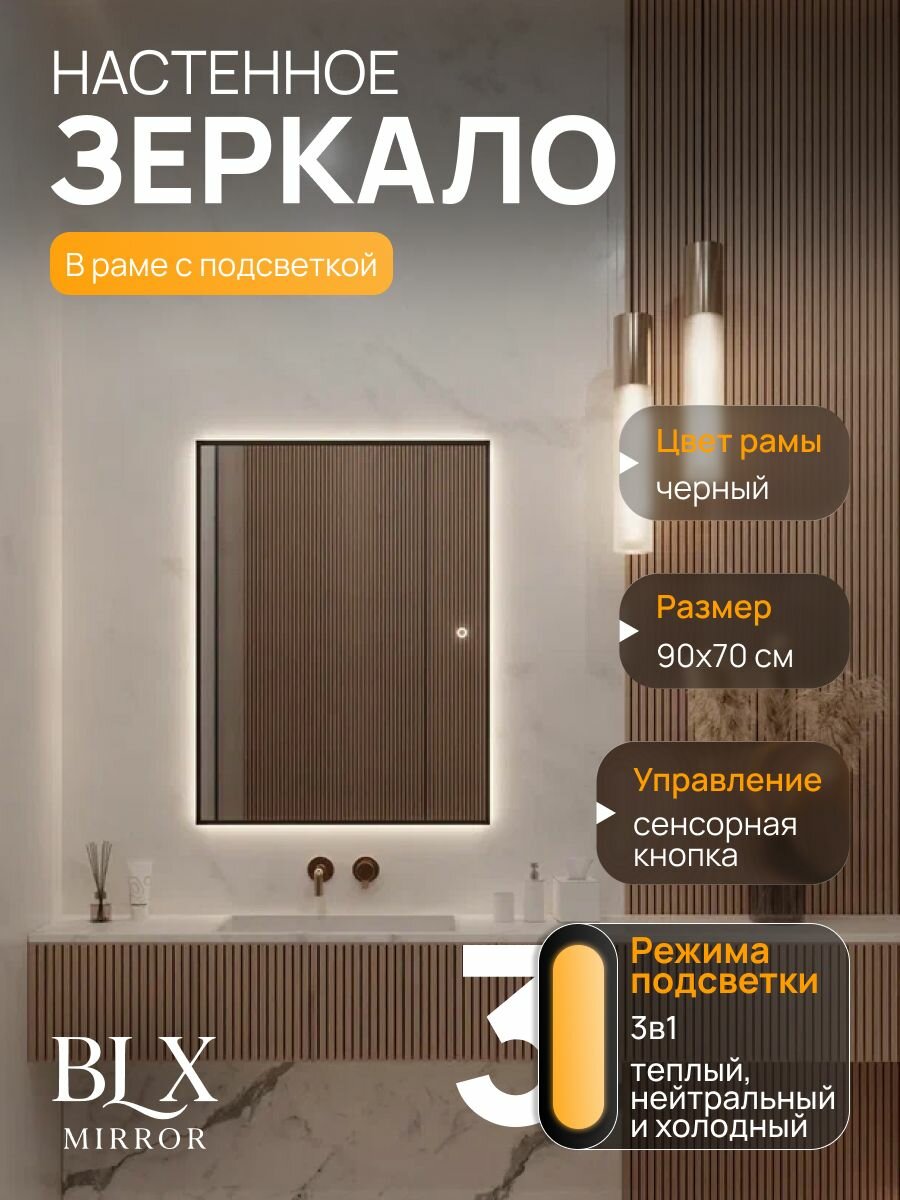 Зеркало настенное 90х70 см. BLX MIRROR с подсветкой в ванную сенсорное в алюминиевой раме, Черное