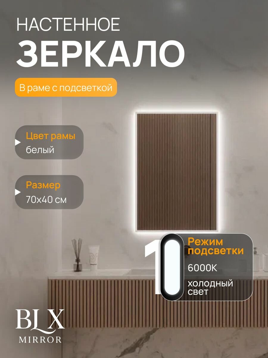 Зеркало настенное 70х40 см. BLX MIRROR с подсветкой в ванную в алюминиевой раме. Свет: Холодный белый 6000К, Белое