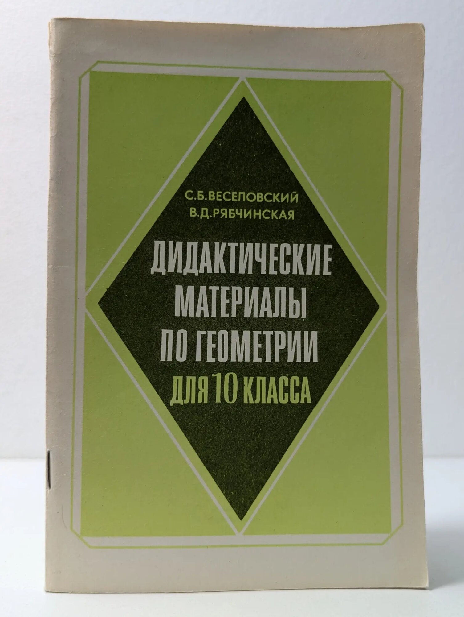 Дидактические материалы по геометрии для 10 класса Веселовский Сергей Борисович, Рябчинская Виктория Дмитриевна 1991