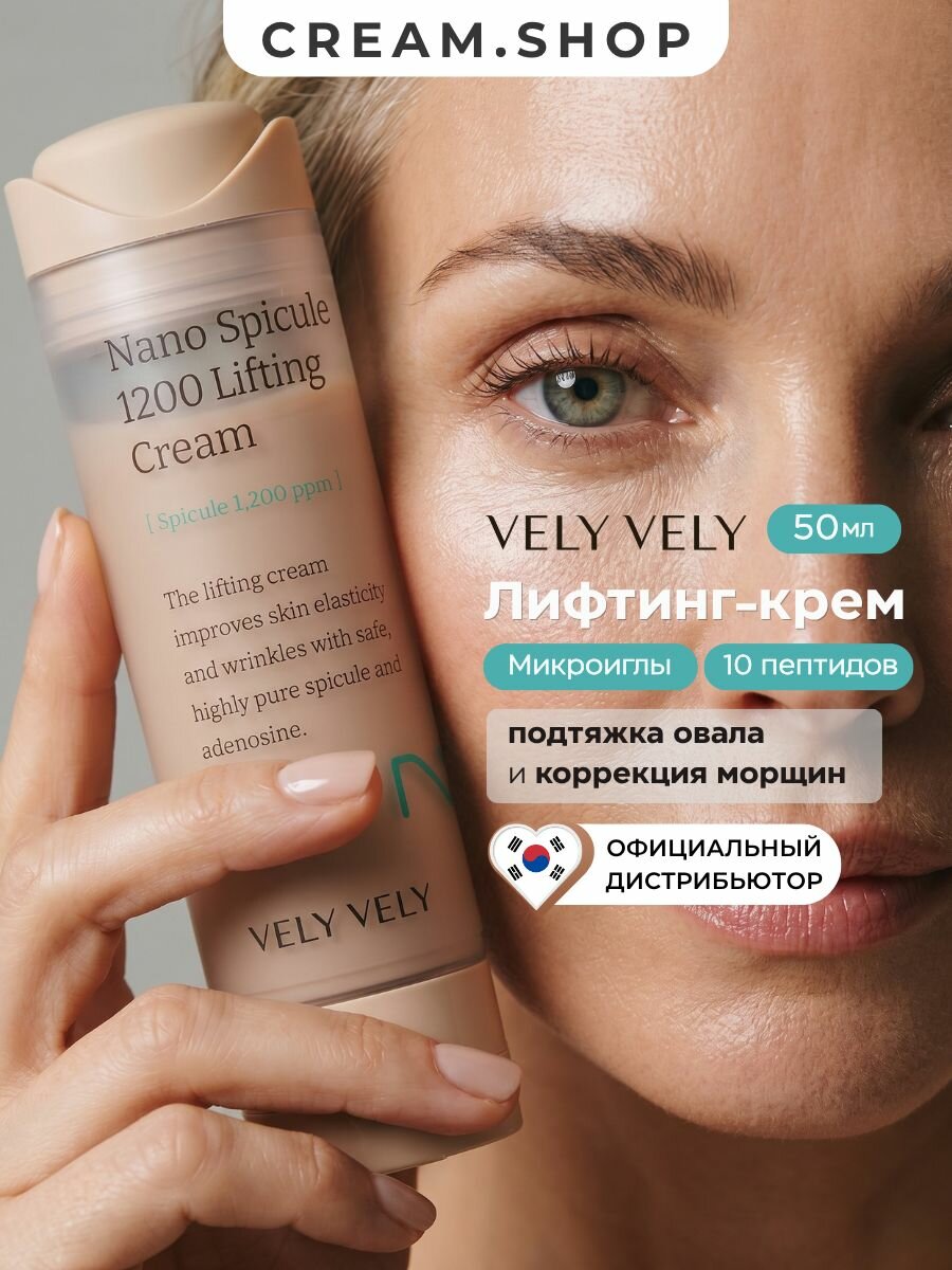 Vely Vely Крем для лица антивозрастной увлажняющий, питательный, со спикулами микроиглами с мощным лифтинг эффектом, 50 мл