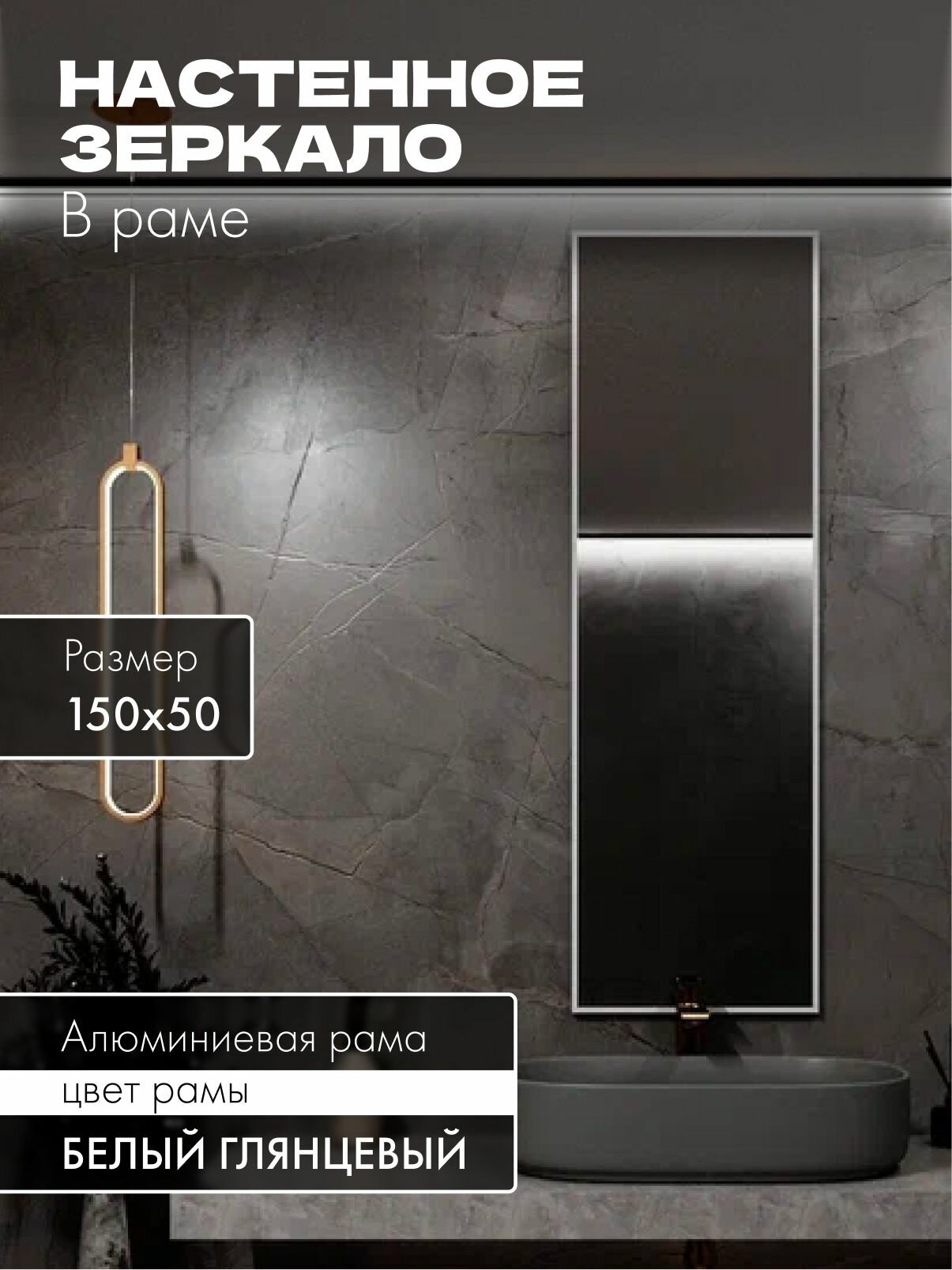 Зеркало настенное в алюминиевой раме MOONRISE 150х50 см. Белое