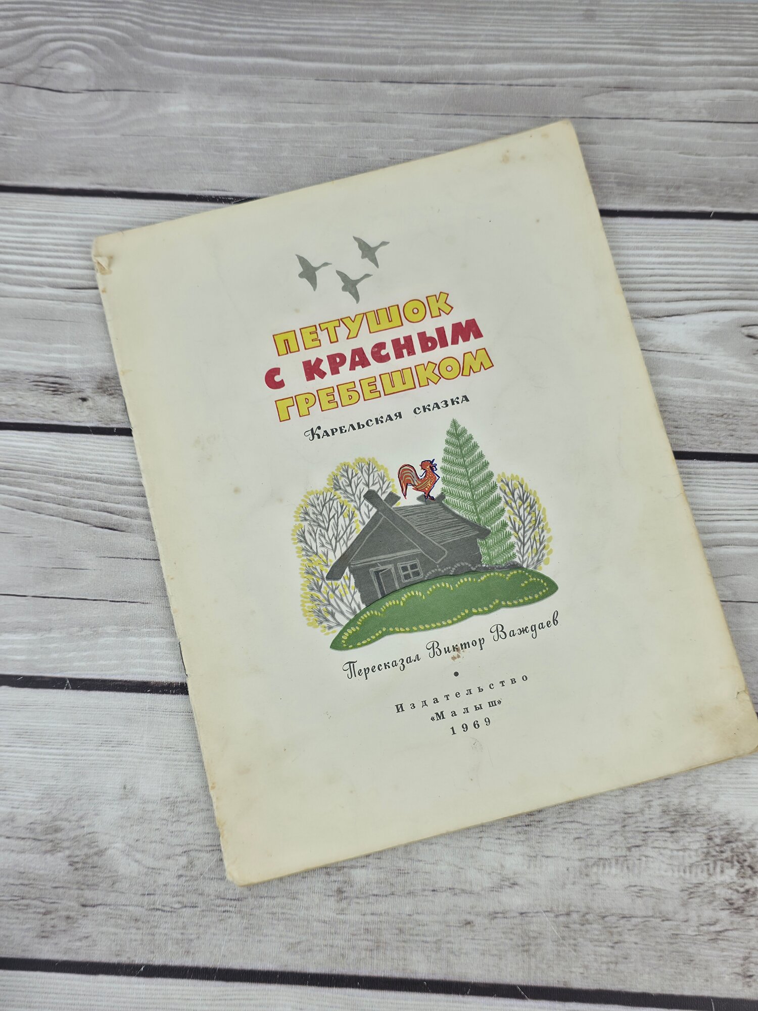 Петушок с красным гребешком. 1969г.
