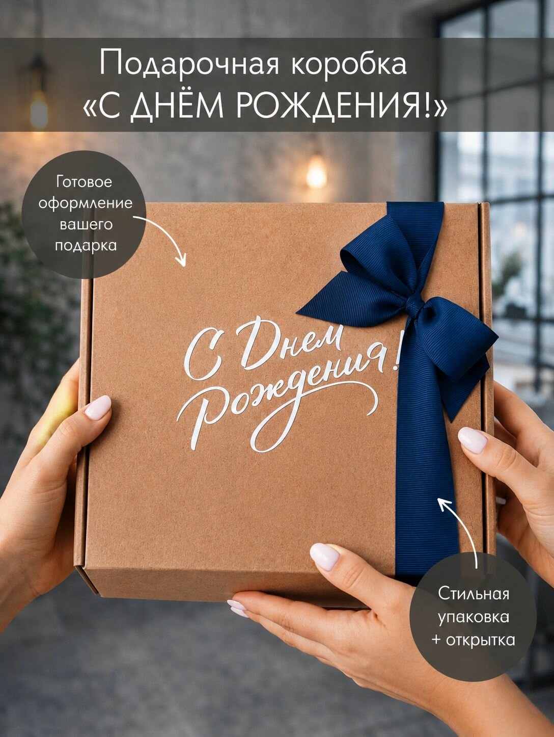 Подарочная коробка картонная "C днем рождения", набор для упаковки подарка: наполнитель крафт, синий бант, открытка, 25 х 25 х 10 см