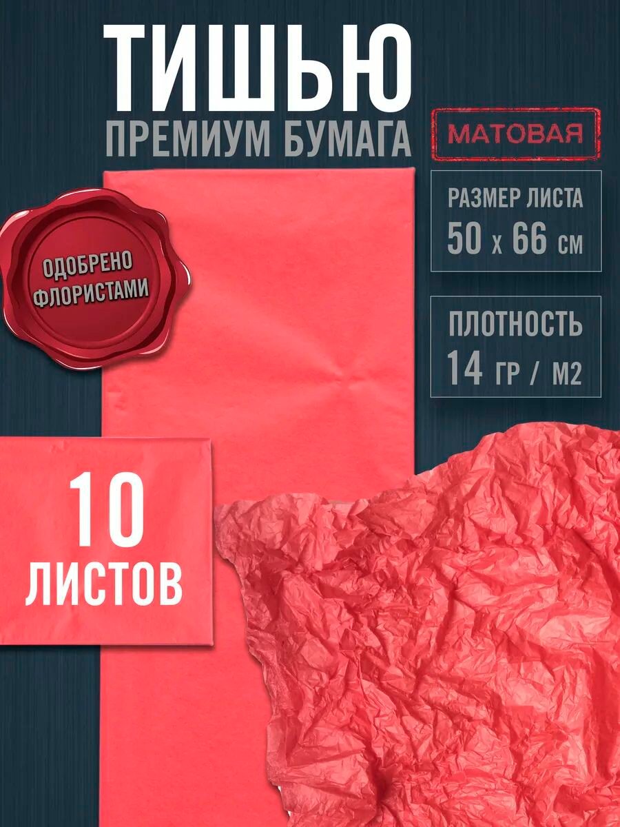 Бумага тишью для рукоделия 10 листов красная