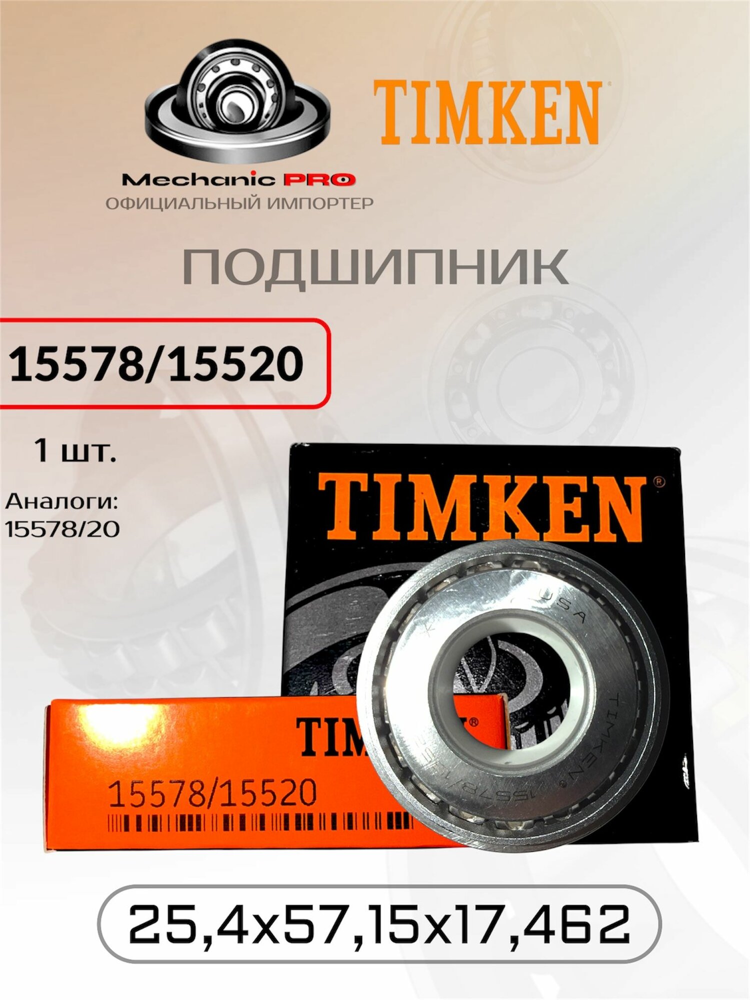 Подшипник универсальный TIMKEN 15578/15520 (15578/20) (Для работы на высоких скоростях, применяется во многих отраслях) размер 25,4x57,15x17,462 1 шт. оригинал