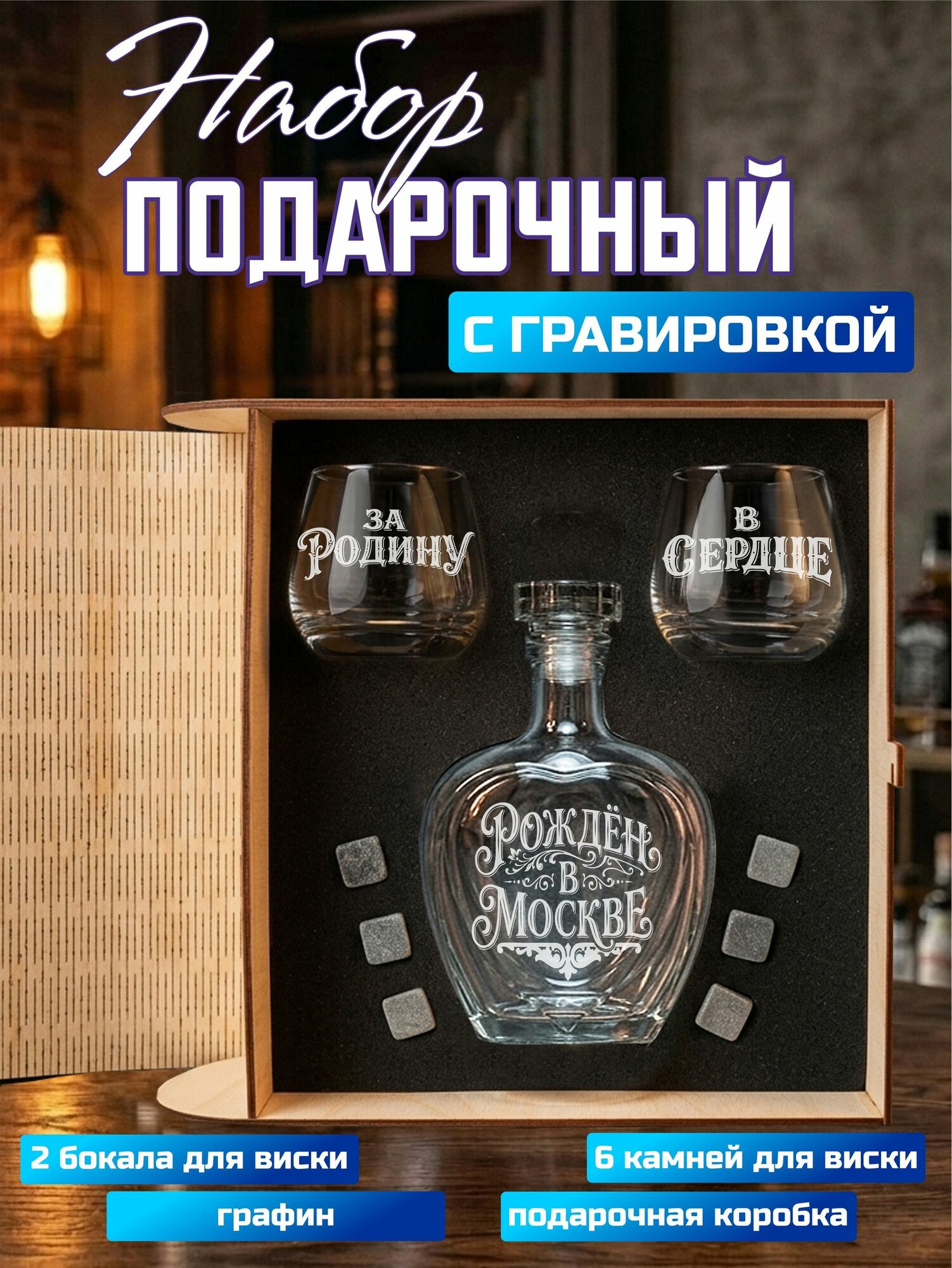 Подарочный набор штоф и бокалы для виски с гравировкой Рожден в Москве