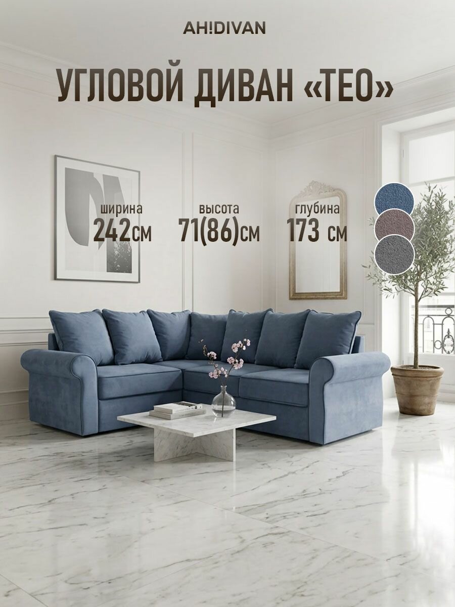 Диван-кровать угловой AH! DIVAN Тео, 242х173 см, голубой