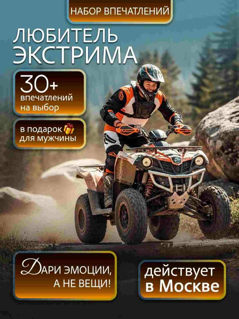 Подарочный набор «Любителю экстрима» (28 впечатлений на выбор)