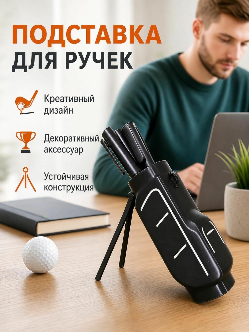 Подставка для ручек в виде гольф-сумки, креативный настольный органайзер для карандашей