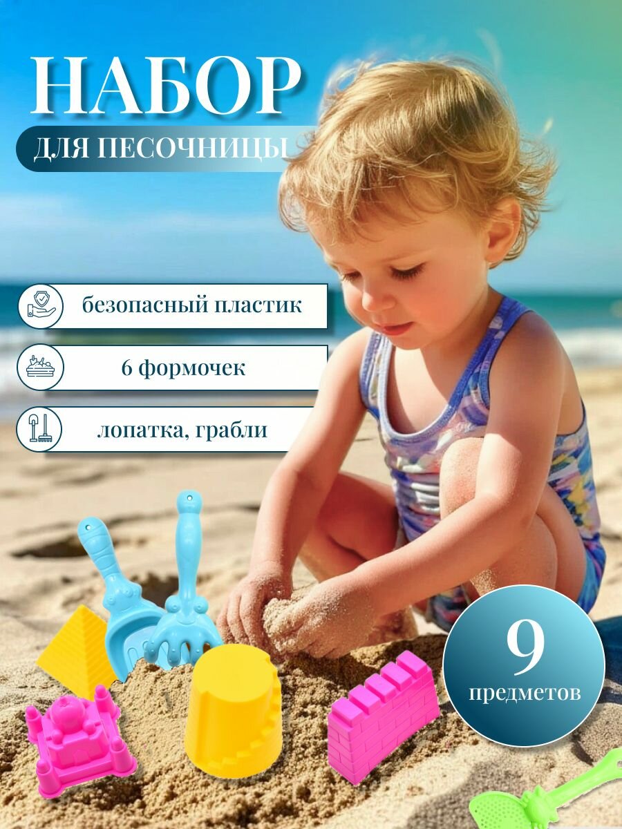 Набор для песочницы 6 формочек, лопатка, грабли и сито