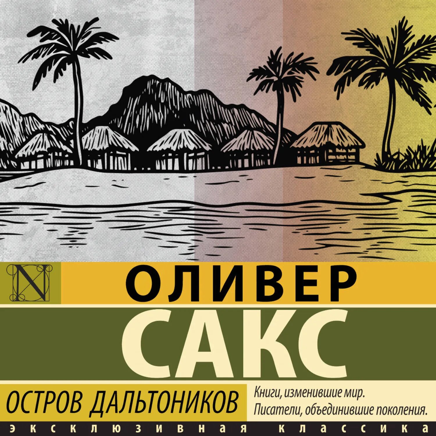 Остров дальтоников [Аудиокнига]