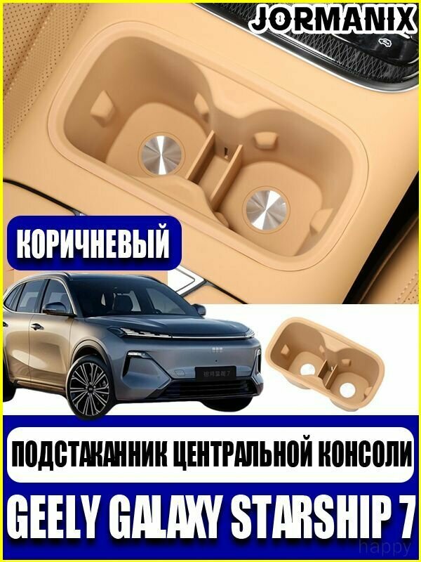 Geely Galaxy Starship 7 Подстаканник центральной консоли, Geely Galaxy Starship 7аксессуары