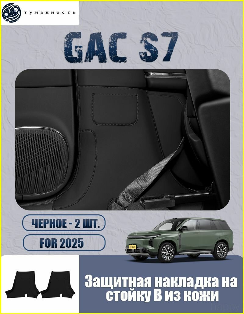 Защитная накладка на стойку В из кожи Gac S7