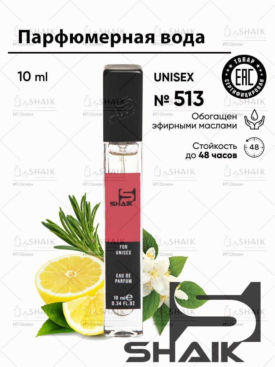 SHAIK Парфюмерная вода унисекс Shaik 513 Rosemary & Lemon, Neroli масляные духи женские унисекс туалетная вода женская , 10 мл
