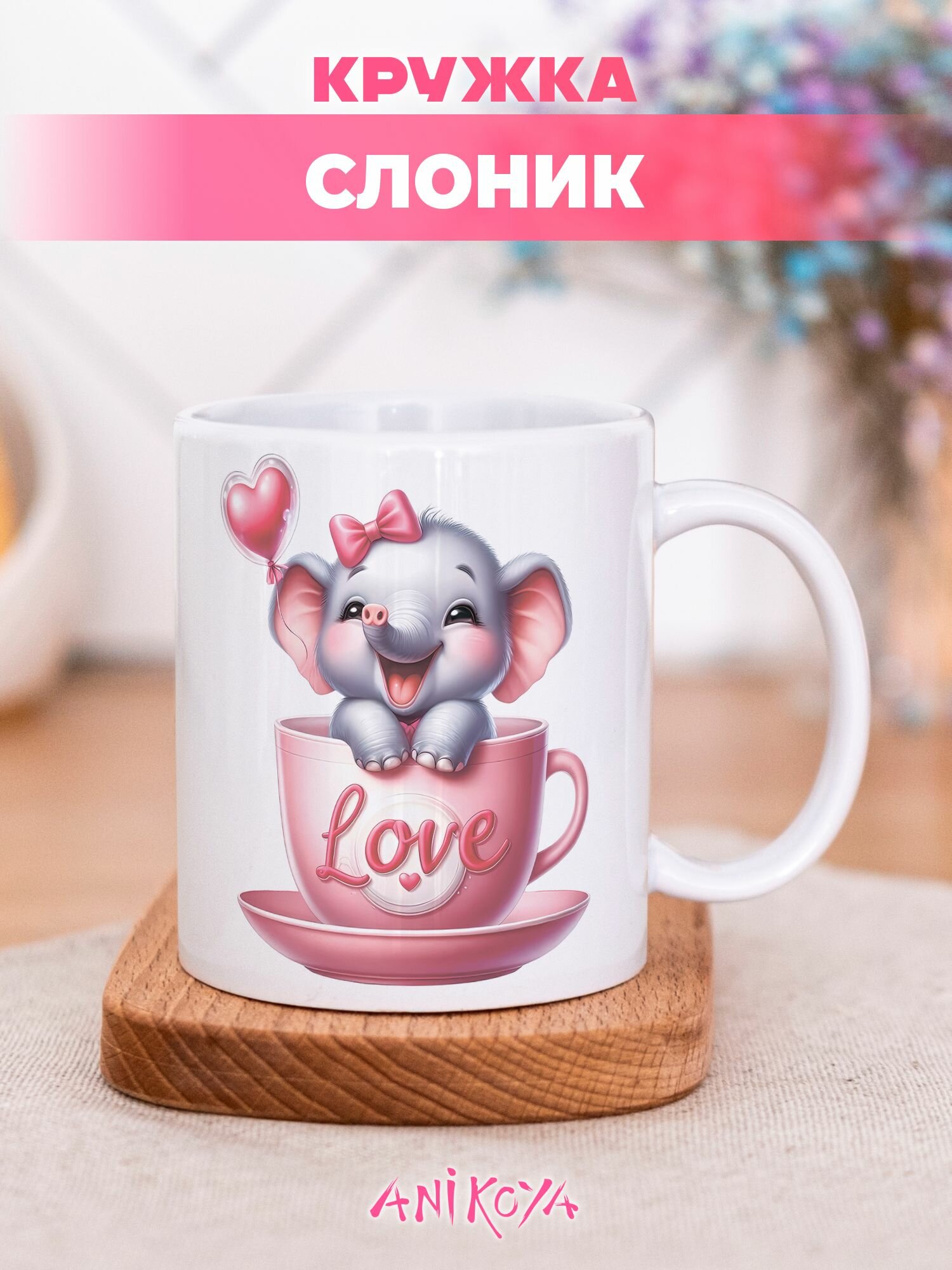 Кружка подарочная слоник