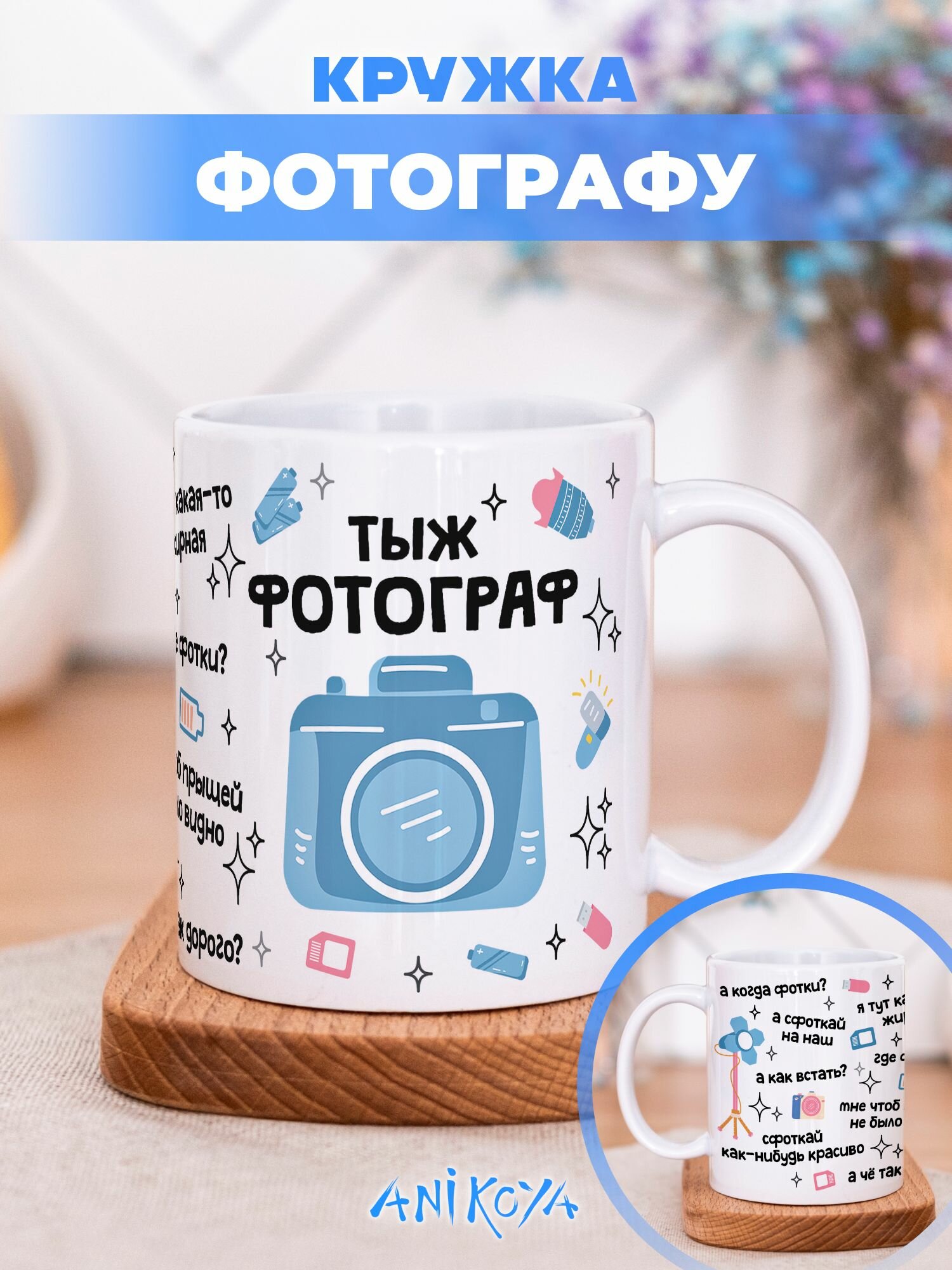 Кружка подарочная фотографу
