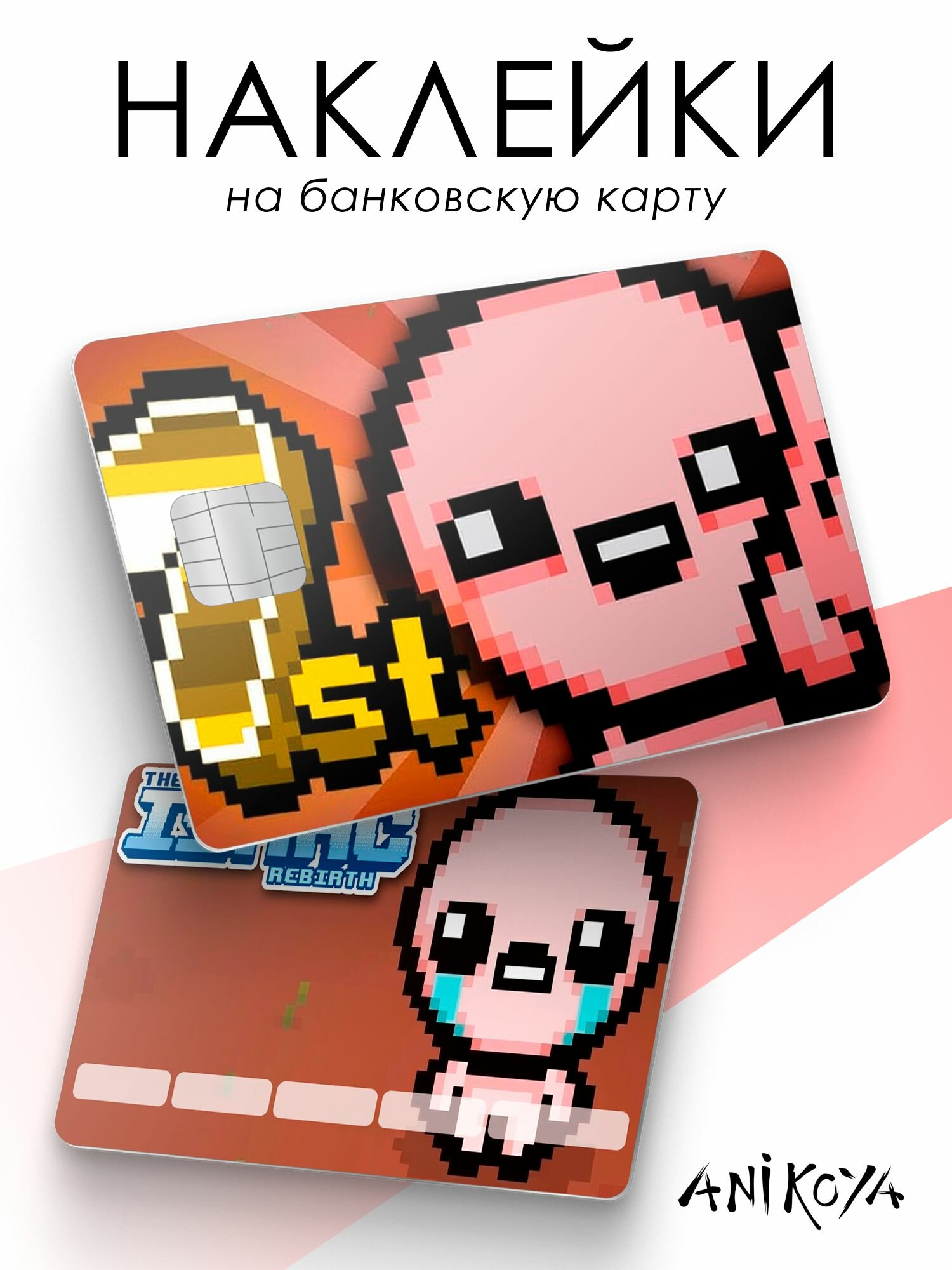 Наклейки на карту банковскую The Binding of Isaac