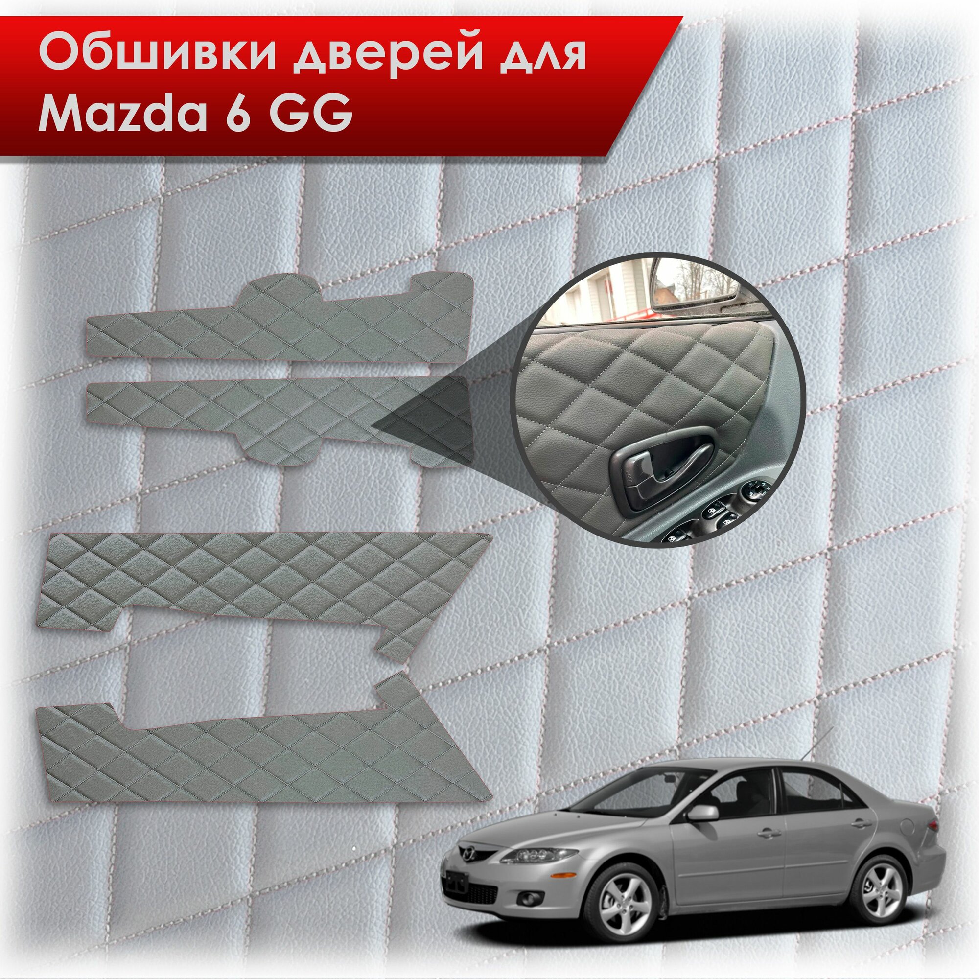 Обшивки карт дверей из эко-кожи для Mazda 6 GG / Мазда 6 ГГ 2002-2008 (Ромб) Серые с Серой строчкой