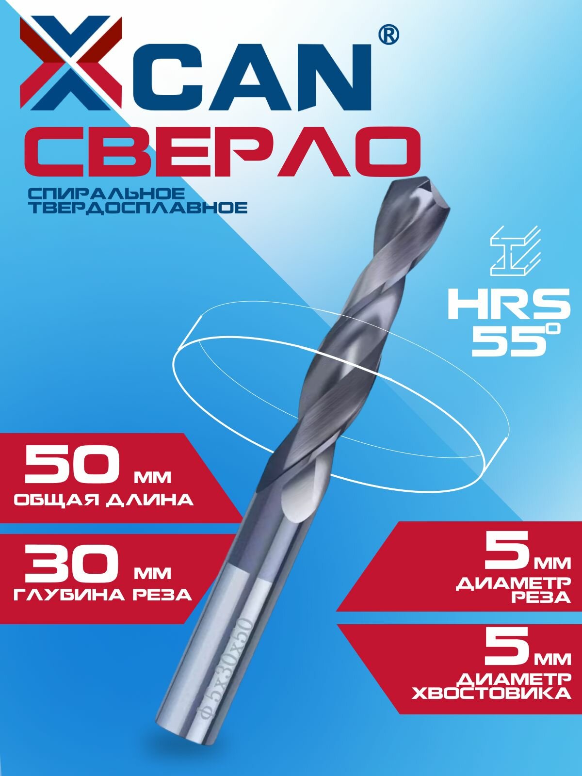 Сверло спиральное по металлу XCAN 5х30х50 мм