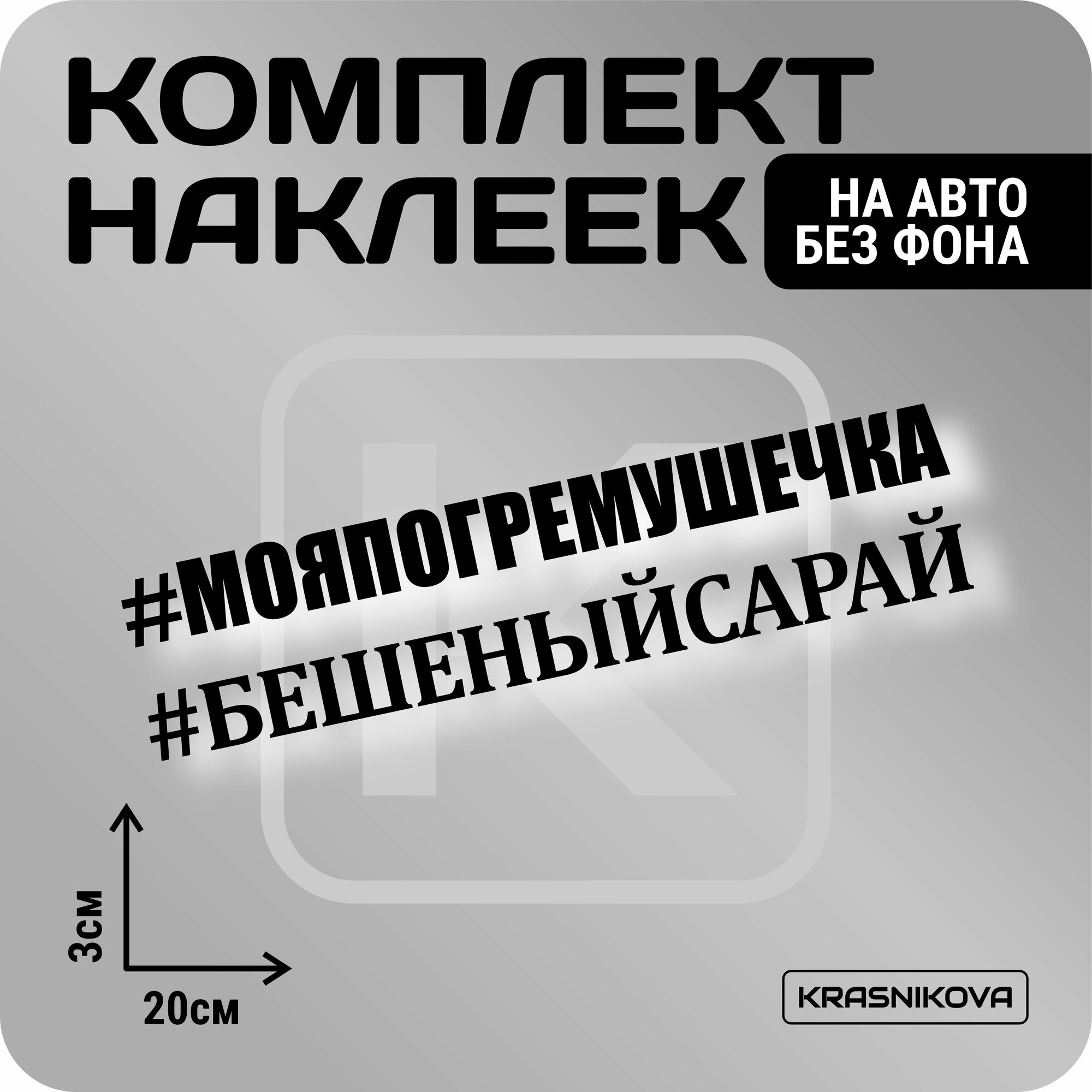 Наклейки на авто прикольные надписи бешеный сарай