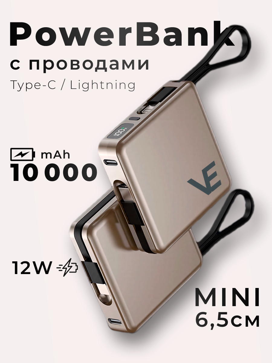 Внешний аккумулятор повербанк с проводами 10000 mAh, Type C, Lightning