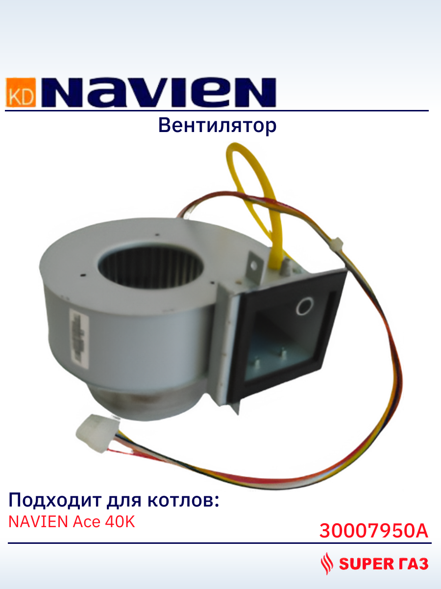 30007950A Вентилятор для настенных газовых котлов Navien ACE 40K