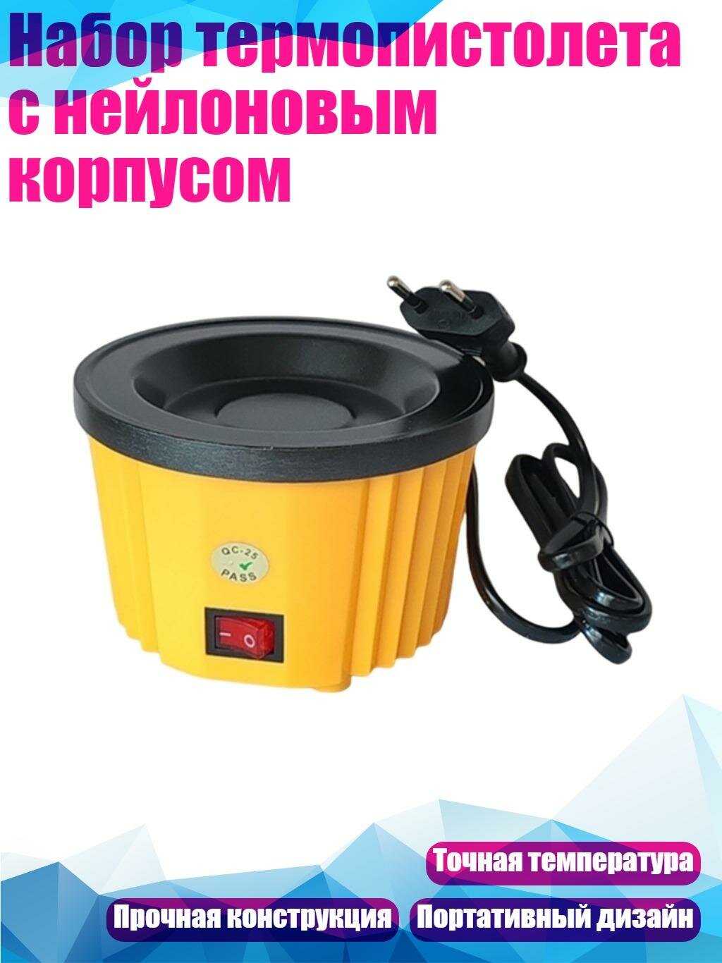 Набор термопистолета с нейлоновым корпусом, Желтый