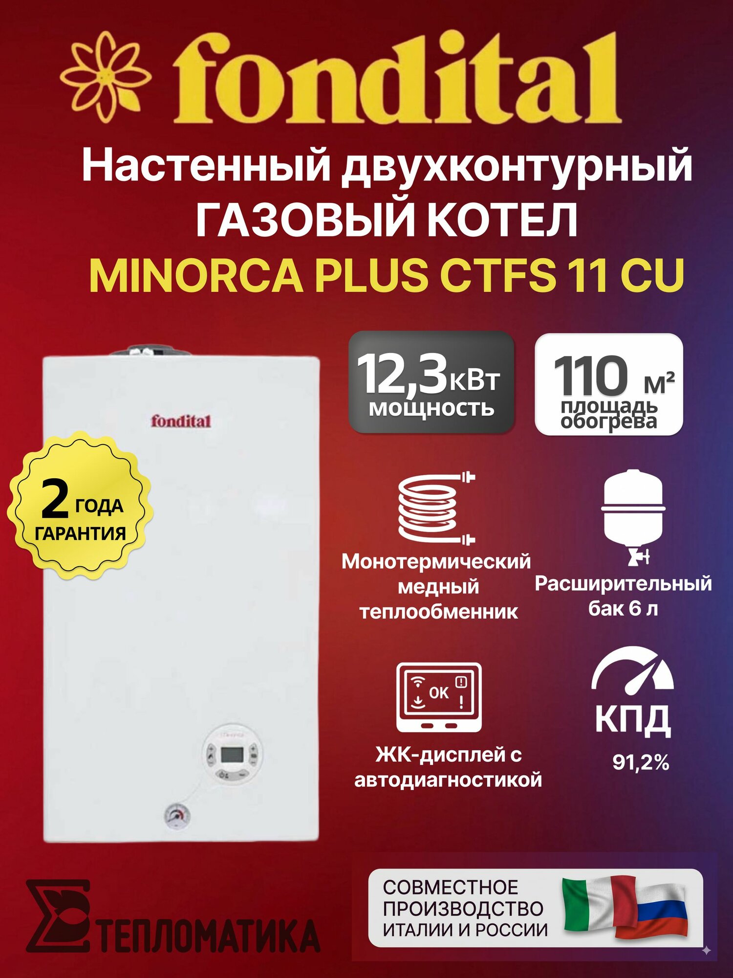 Котел газовый Fondital MINORCA PLUS CTFS 11 CU двухконтурный, с закрытой камерой сгорания