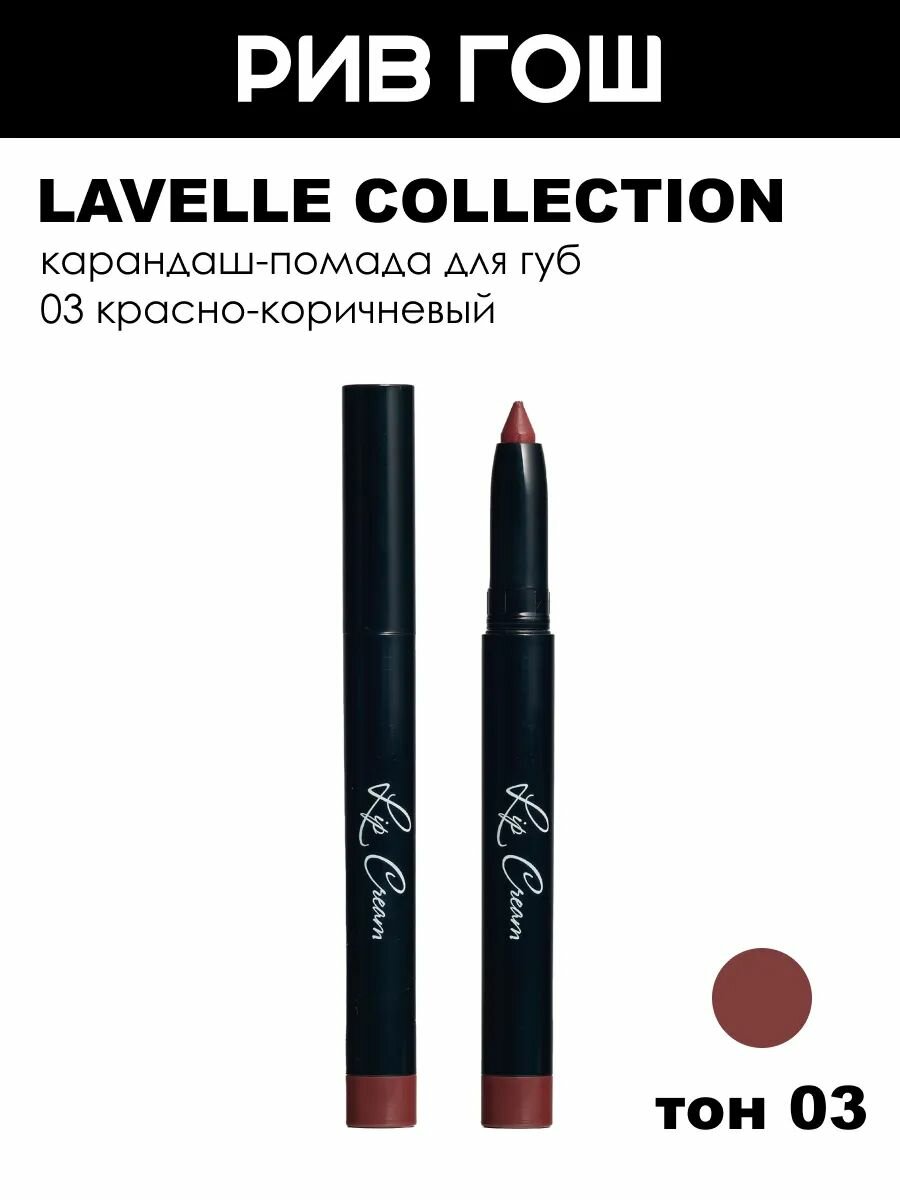LAVELLE COLLECTION Карандаш-помада для губ Lip Cream, 1,3 г, 03 Красно-коричневый