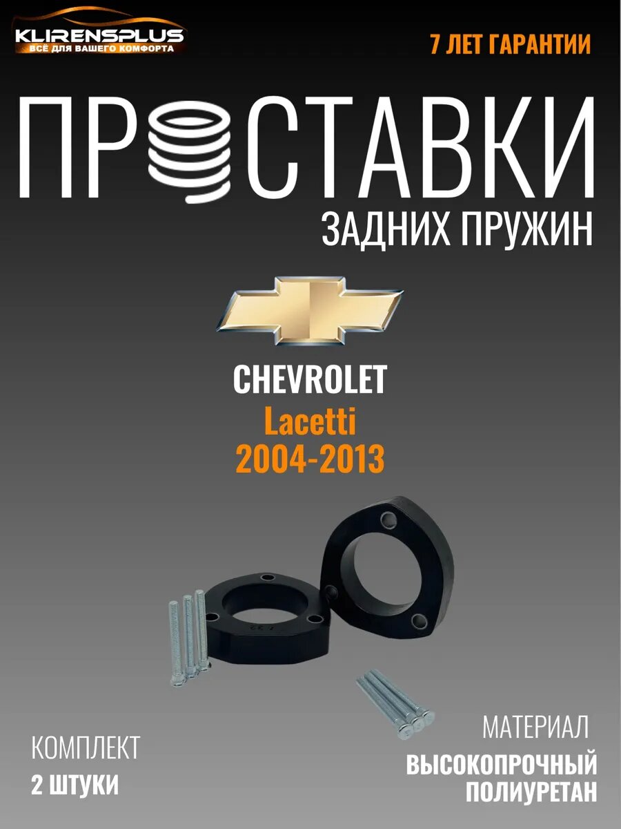 Проставки под пружины задние Chevrolet Lacetti_30 мм