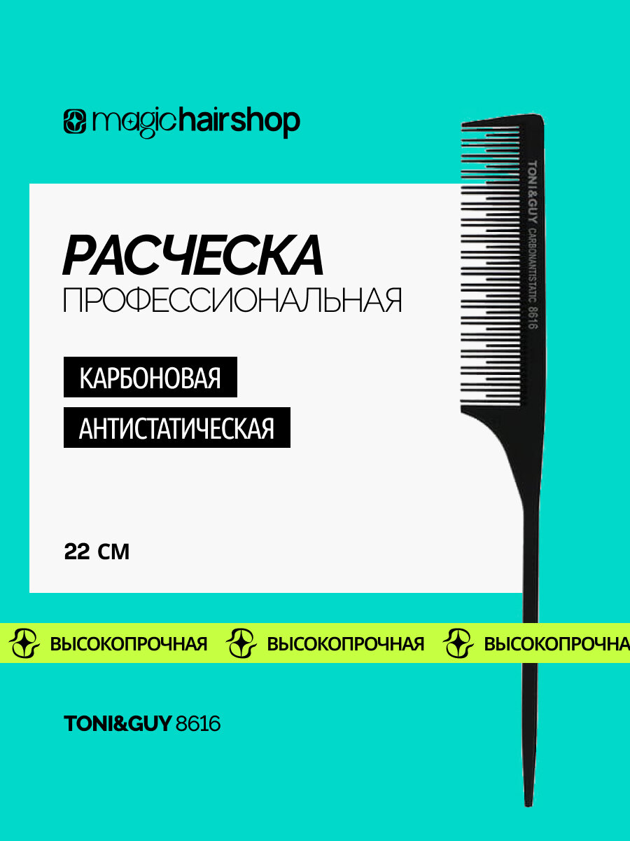 Расческа хвост для волос Magic Hair Shop, с карбоновым антистатическим покрытием, черная