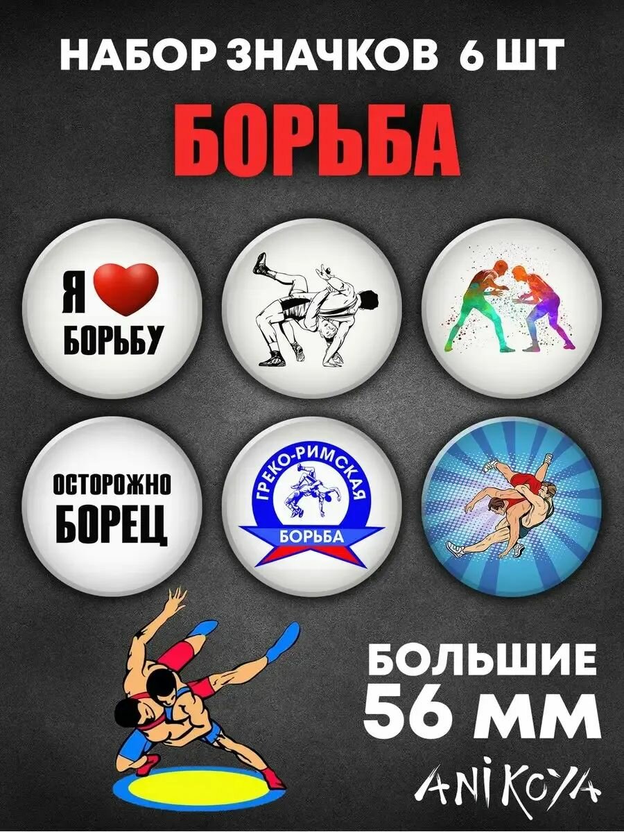 Значки на рюкзак Греко римская борьба