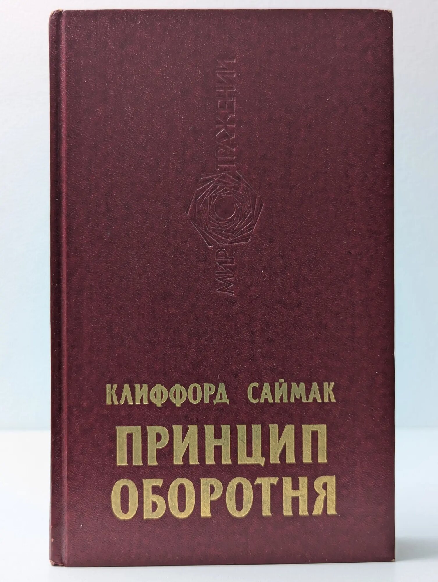 Принцип оборотня Саймак Клиффорд Дональд 1993