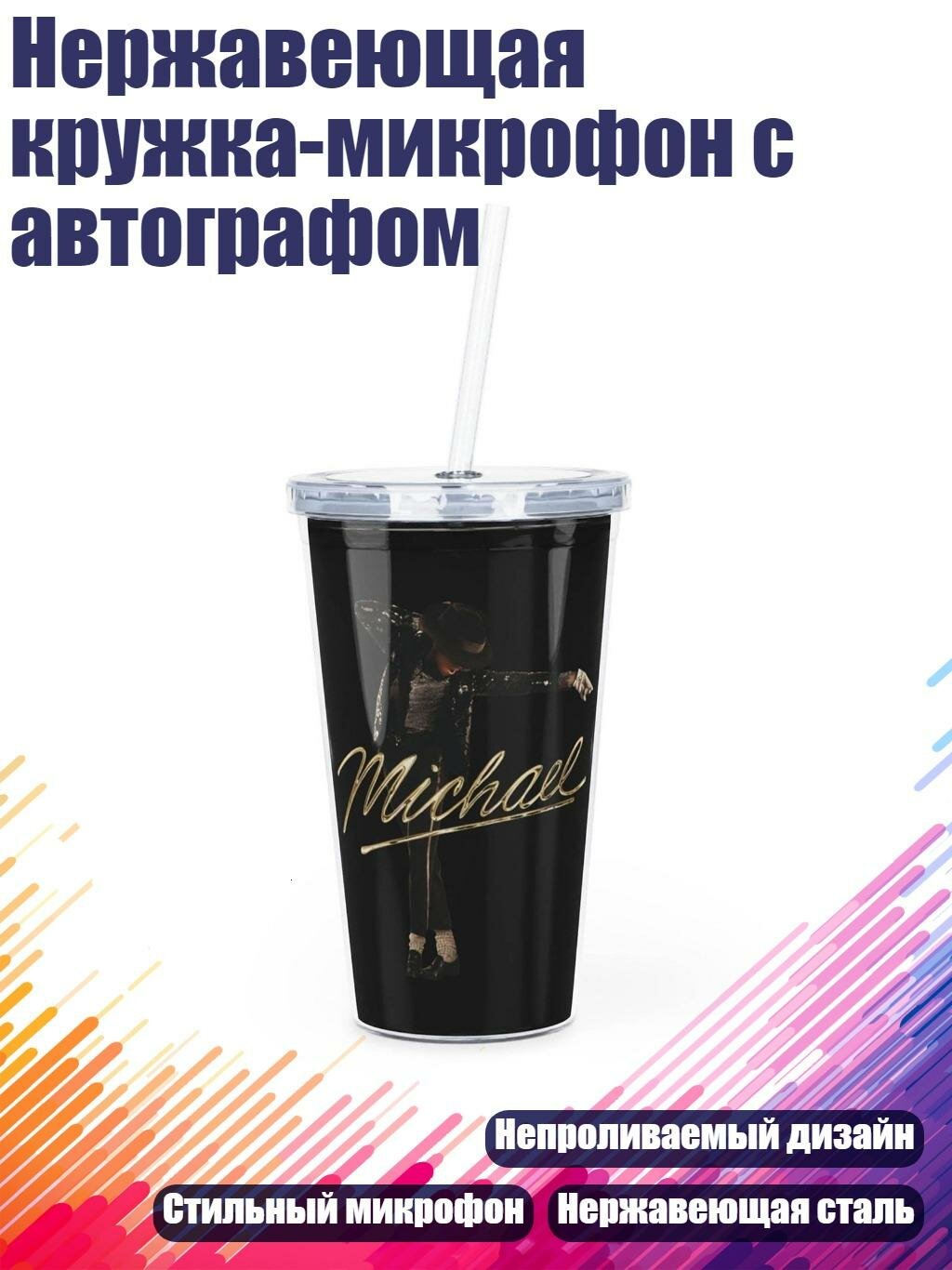 Нержавеющая кружка-микрофон с автографом