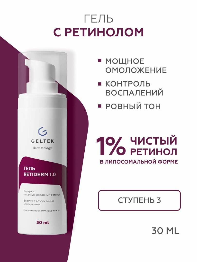 Гельтек Ретинол для лица 1.0 гель - сыворотка с липосомальным ретинолом