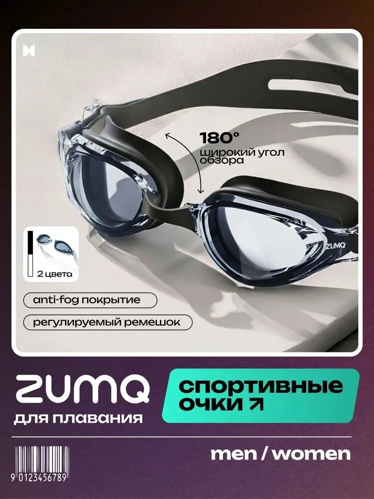 Очки для плавания ZUMQ, антифог покрытие, регулируемый ремешок, зеркальные, черный
