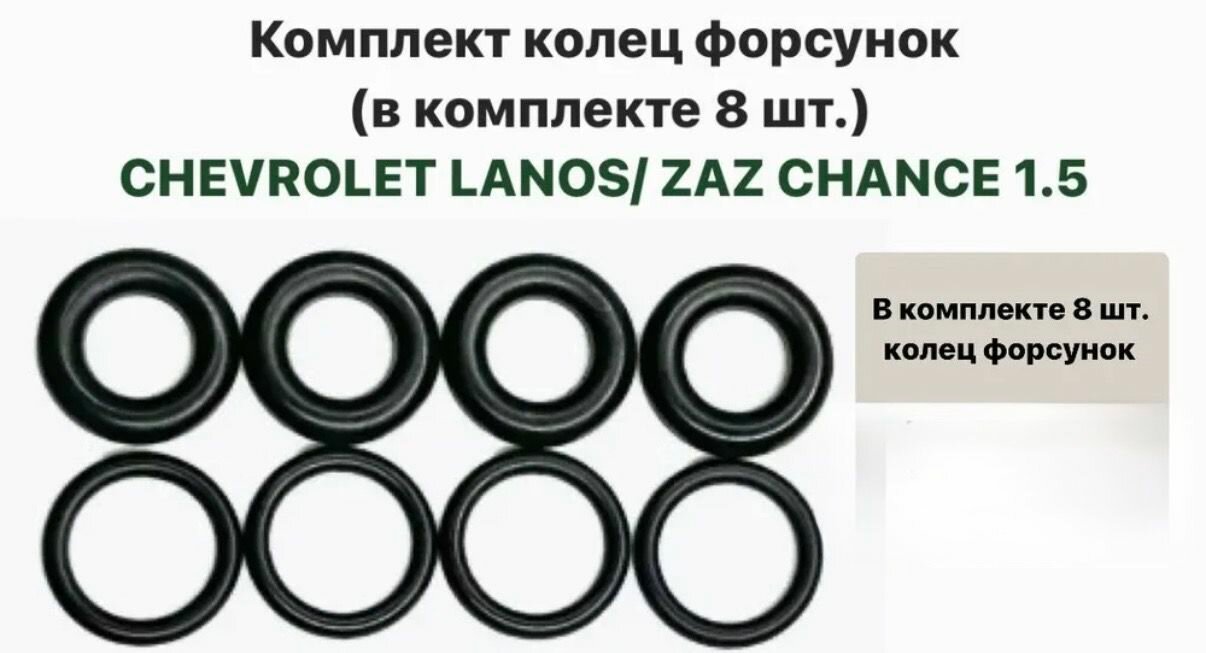 Комплект колец форсунок (в комплекте 8 шт.) CHEVROLET LANOS ZAZ CHANCE 1.5