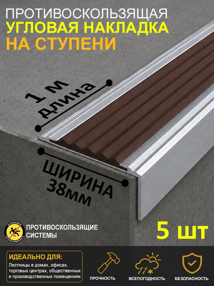 Противоскользящая угловая алюминиевая накладка-порог с резиновой вставкой, цвет вставки темно-коричневый, длина 1м 5шт. Ширина 38 мм