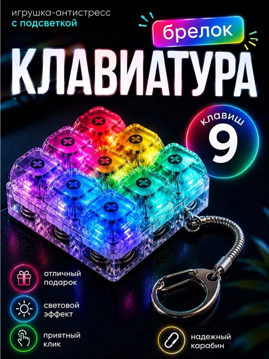 Антистресс клавиатура брелок кейкап