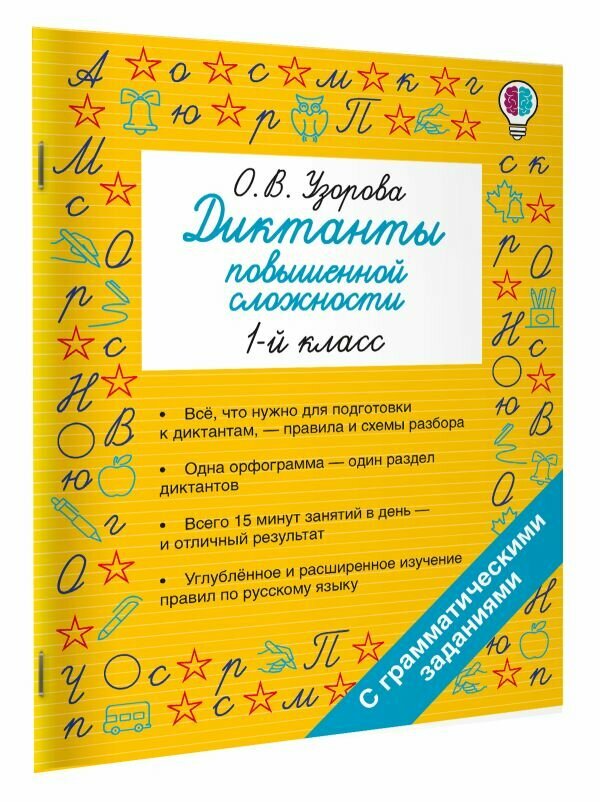 Диктанты повышенной сложности. 1 класс Узорова Ольга Васильевна